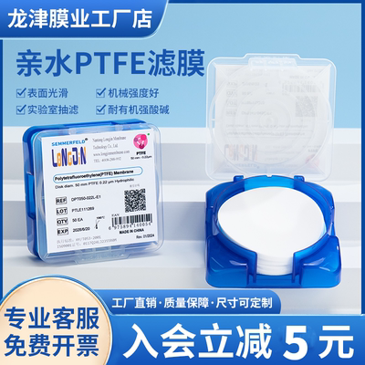 龙津耐强酸碱亲水性PTFE圆片滤膜
