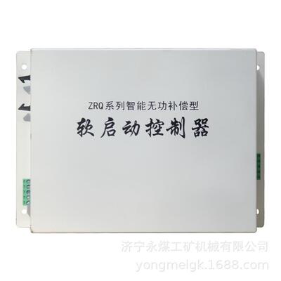 永煤ZRQ系列智能无功补偿型软启动控制器