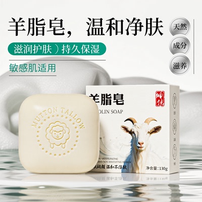 羊脂皂羊奶温和净肤香皂130g