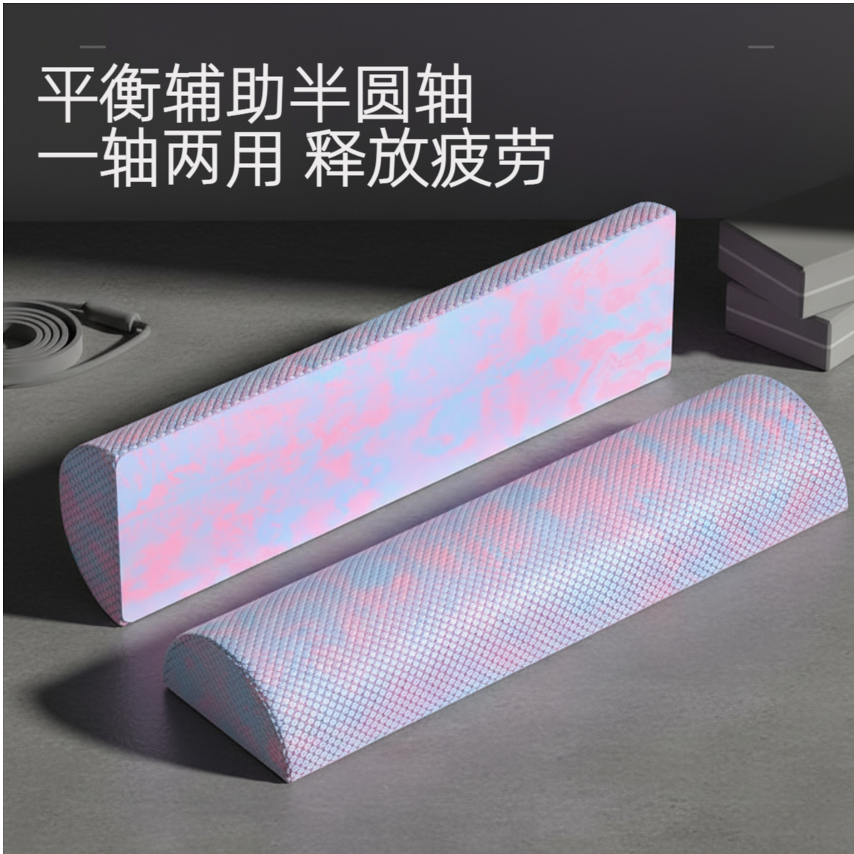 平衡半圆泡沫轴辅助学生站姿练习腰颈肩康复器材腰部脚底支撑辅助