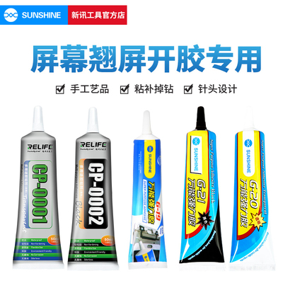 新讯手机维修专用CP-0002 E8000 T8000开胶翘屏修复多功能封胶水