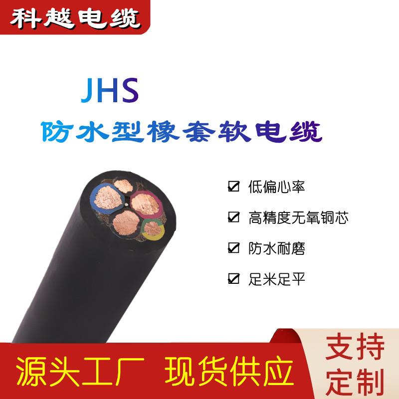 厂家供应通用橡套软电缆JHS 4/5*10~25防水耐磨水泵专用电缆电线