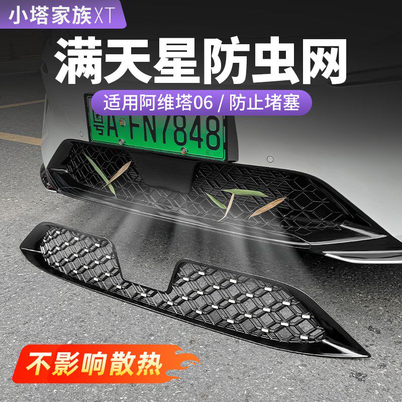 阿维塔0607汽车前脸防虫网中网前挡柳絮进气格栅卡扣式用品配件