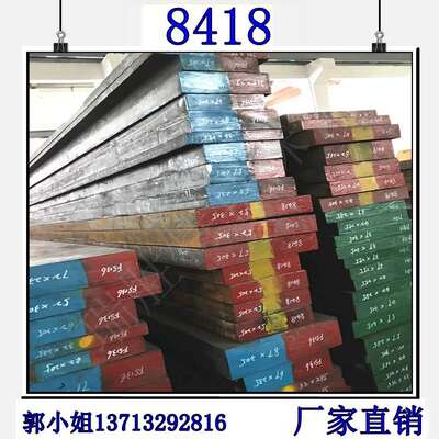 供应8418压铸模具钢 8418圆钢 8418钢材 钢板 精光板加工