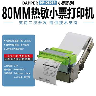 达普嵌入式热敏打印机停车收费自助设备系统票机带切纸DP-Q806P