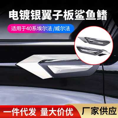 适用24款丰田Alphard/Vellfire40叶子板鲨鱼鳍电镀外饰车标车身