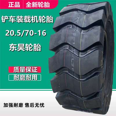 东昊20.5/70-16小型铲车装载机轮胎14层级 16/70-20工程轮胎