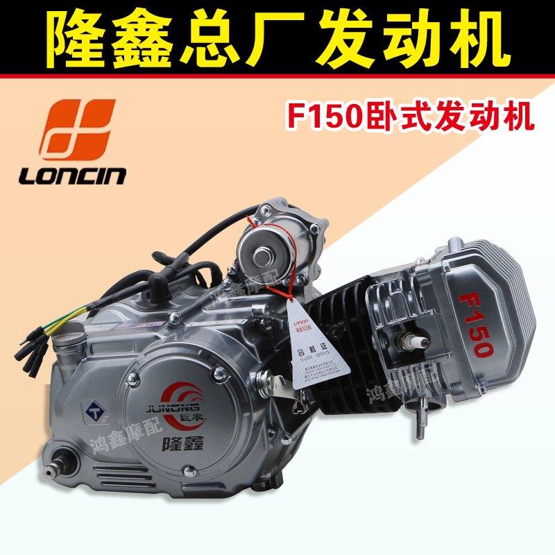 隆鑫巨农卧式150F型三轮摩托车发动机电启手动离合器自动原厂机头