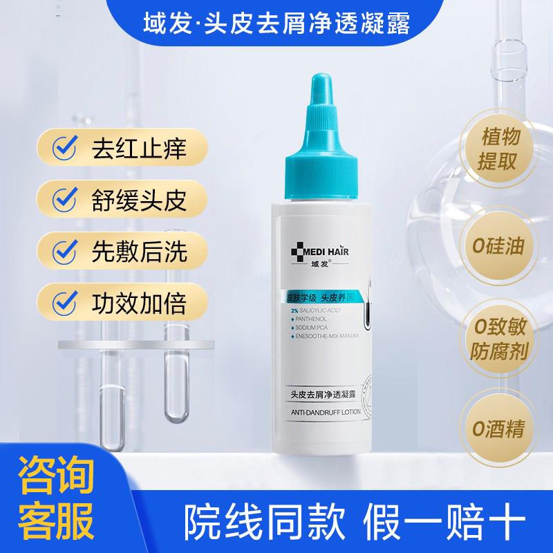 域发款冬净屑凝露去屑止痒舒缓头皮预洗涂抹精华液凝露