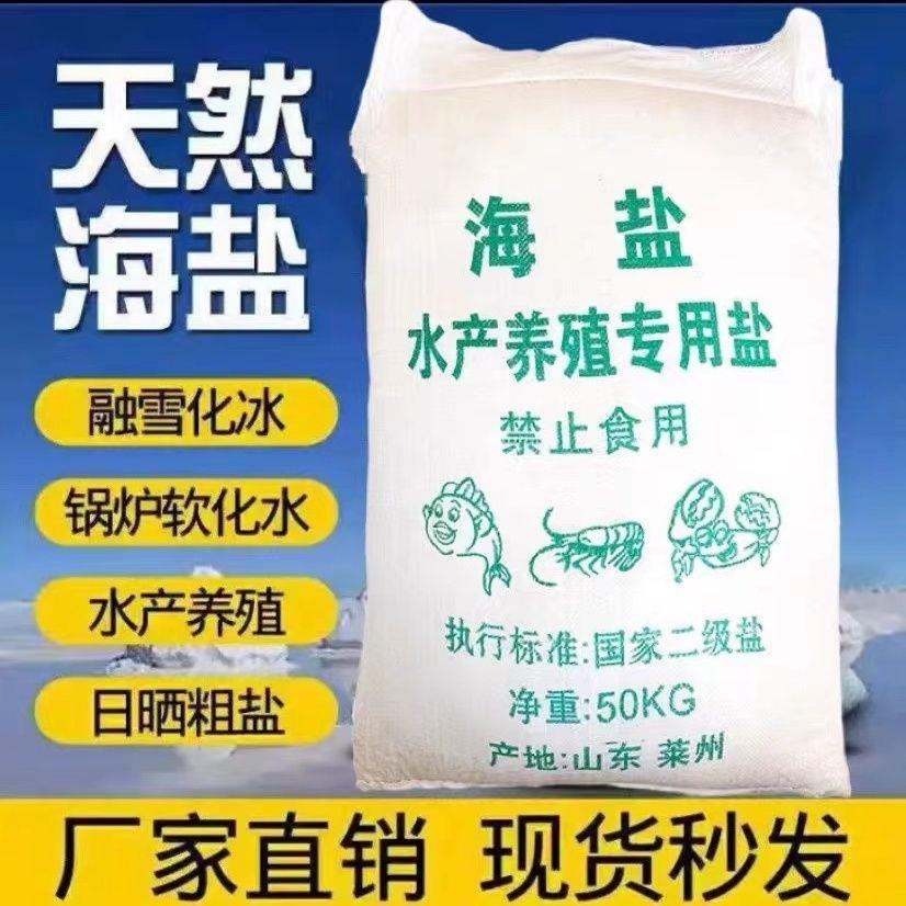 日晒盐粗盐水产养殖锦鲤鱼池消毒海盐工业盐锅炉软水日化增稠化冰