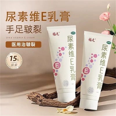 【现货包邮】福元 尿素维E乳膏50g 用于角化型手足癣引起的皲裂