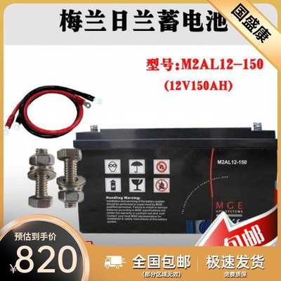 梅兰日兰蓄电池M2AL12-150免维护12V150AH UPS EPS 直流屏原装