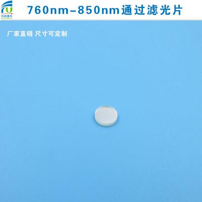 760nm-850nm通过滤光片红外滤光片可见光截止780nm滤片圆形滤镜