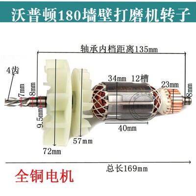 沃普顿225/180墙壁打磨机转子锐优特230 顶派700C/700A全铜电机