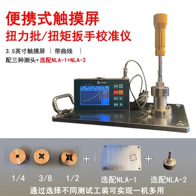 NLA-500扭力板手校准仪开口六角扳手扭力检测仪扭力矩测试仪