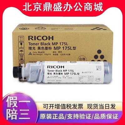原装 理光 MP175L型 碳粉 适用 理光 A1515 A1515MF 841562墨粉筒