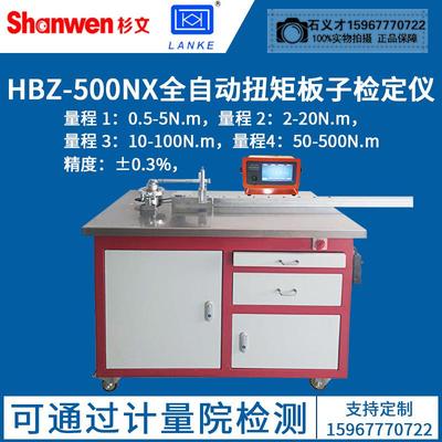 蓝光HBZ500NX全自动扭矩扳手检定仪HBZ-500N半自动扭矩板子检定仪