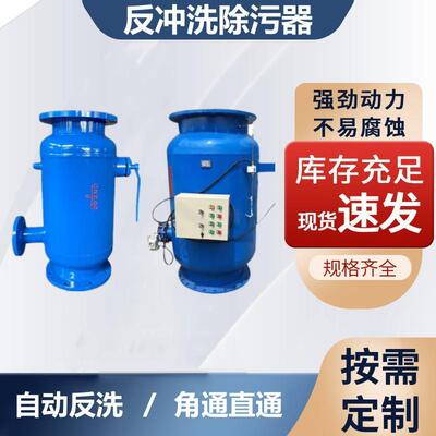 反冲洗除污器全自动反冲洗过滤器ZPG角通直通快速除污器立式卧式