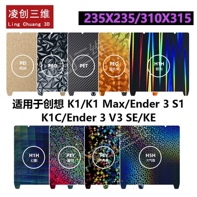 创想K1/K1 Max Ender 3 S1/V3 SE/KE打印PEI板光面贴膜平台弹簧钢