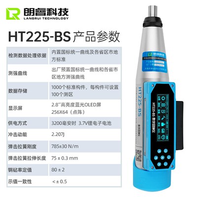 朗睿HT225-BS混凝土数显回弹仪砼抗压强度检测仪语音带蓝牙连APP