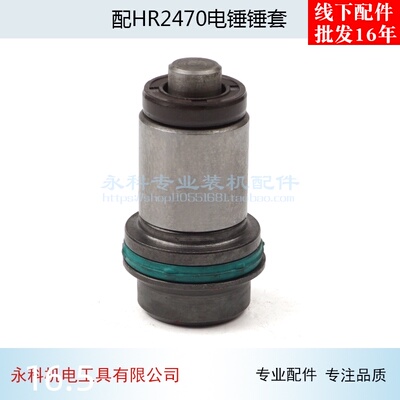 适用牧木田2470电锤锤套HR2470冲击钻冲击组件2470电锤锤套配件