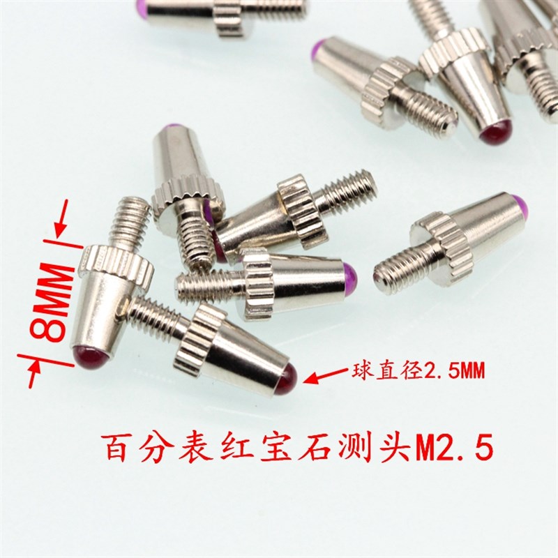 特价 百分表配件 百分表 千分表红宝石测头 M2.5 测针 球型测头