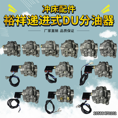 ISHAN裕祥DU黄油分配器IHI沃德冲床递进式分油器DU-4 6 8 9 12 10