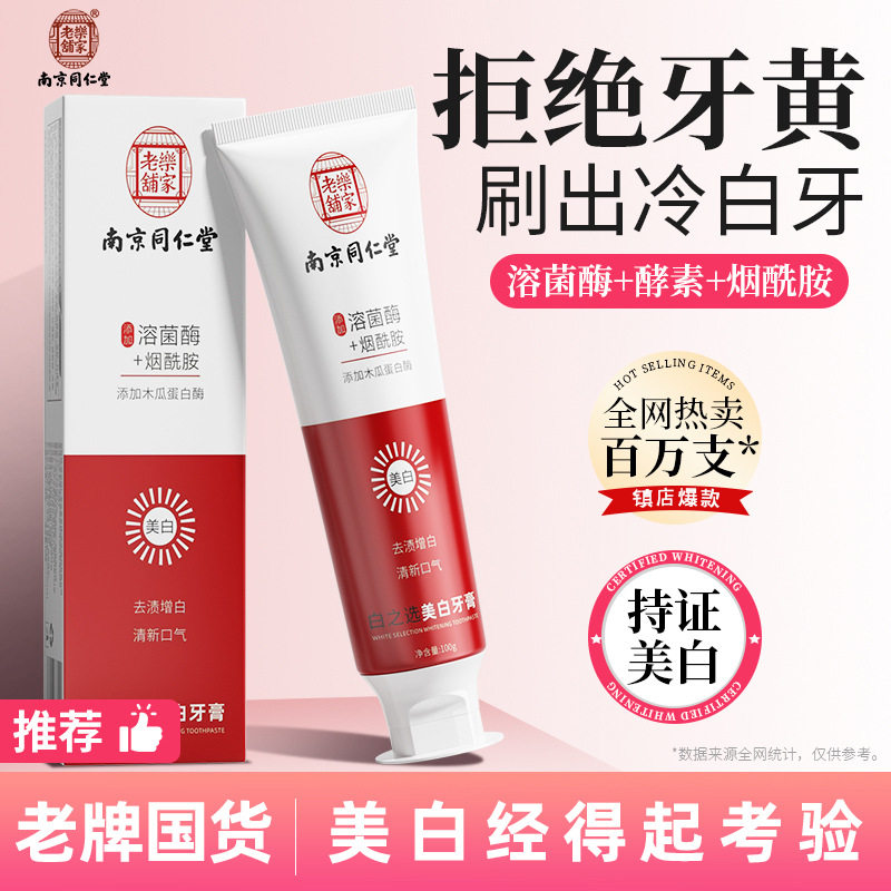 牙膏厂家南京同仁堂牙膏小苏打正品益生菌美白牙膏去黄去牙石