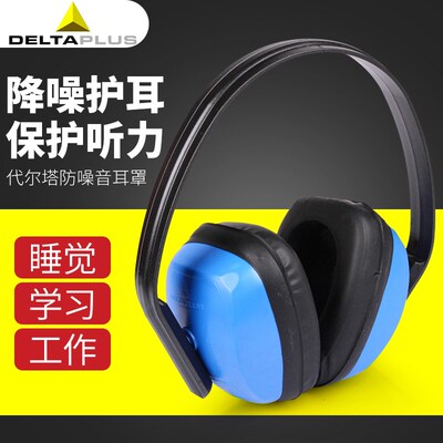 代尔塔103010防噪音耳罩隔音降噪消音学习休息工作睡觉睡眠舒适