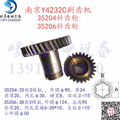 南京剃齿机配件 Y4232C Y4250 YWA4232 变速箱斜齿轮35026