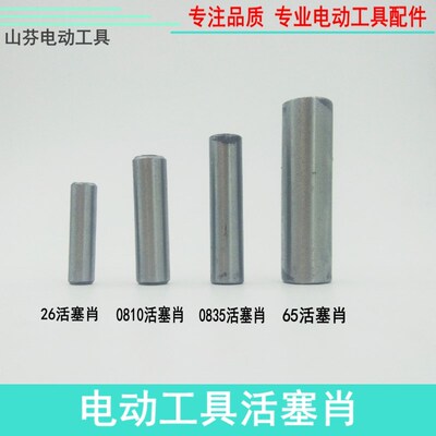 电动工具配件0810活塞肖26电锤活塞销38E活塞销 0835/65活塞销