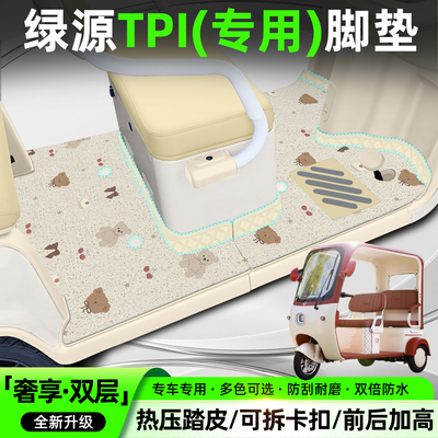 【双层大包围脚垫】适用绿源TPI