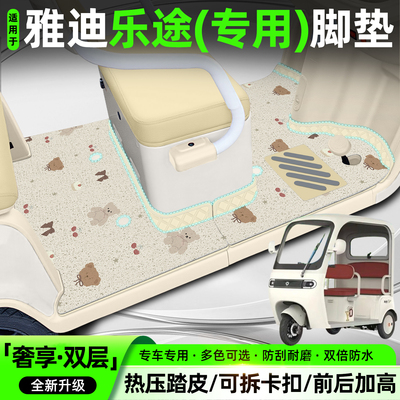 适用雅迪乐途【双层大包围脚垫】