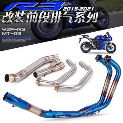 机车排气管 YZF-R3 R25 MT03 R3 不锈钢/钛合金前段 15-23年系列