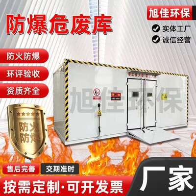 厂家供应防爆危废间危废库固体液体暂存库户外设备危废暂安全存储