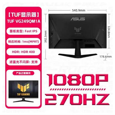 TUF VG249QM1A 23.8英寸 Fast ips 240HZ电竞显示器 270hz小钢炮