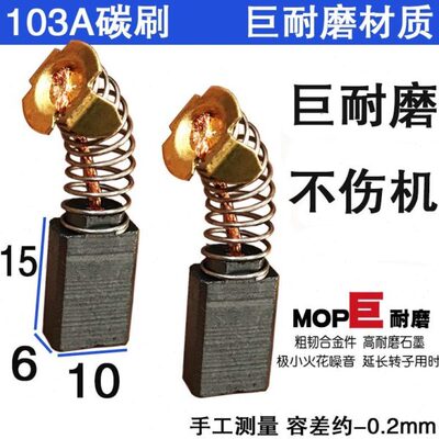 103A碳刷 0810电镐碳刷 30电锤碳刷 巨耐磨不伤机6X10