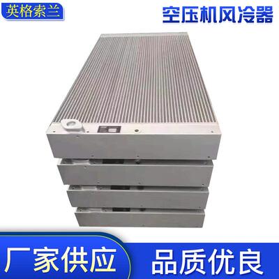 空压机风冷器ATC21006活塞式空压机冷却器后冷却器