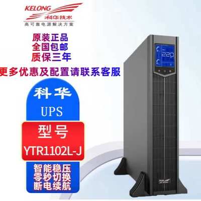 科华YTR1102L-J机架式ups不间断电源2KVA1600W机房服务器高功率
