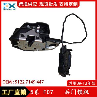 适用于09-12年宝马5系F07后门锁机中控侧门后门锁机51227149447