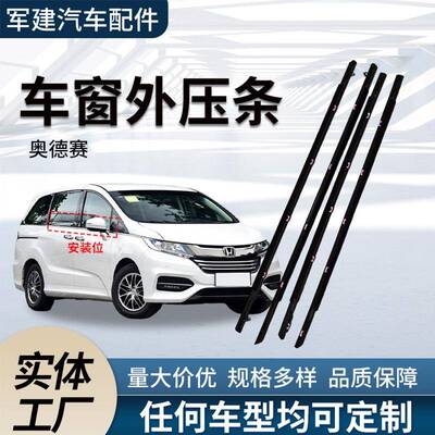 奥德赛Odyssey外压条车玻璃切水条72410/72450-T6A-A01车用密封条