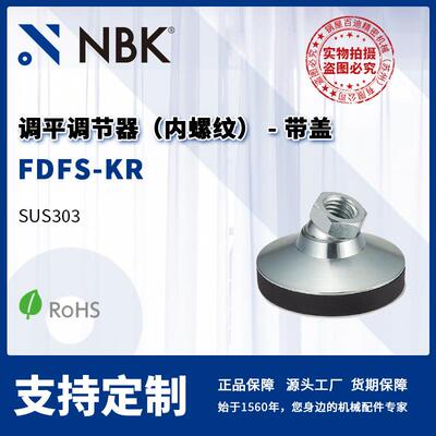 NBK FDFS-KR 调平调节器 内螺纹- 带盖不锈钢 机械零配件厂家直供