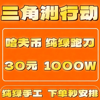 三角洲行动纯绿跑刀代练代肝撞车哈夫币部门任务陪护航3X3保险箱
