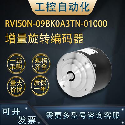 供应全新原装RVI50N-09BK0A3TN-01000增量旋转编码器052412光电采