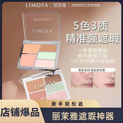 coser同款LIMOYA丽茉雅五色遮瑕盘遮痘印泪沟黑眼圈提亮凹陷