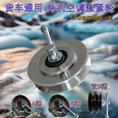 冷王酷熊宇大冰森货车508AB型槽钢制131517宽通用空调皮带涨紧轮