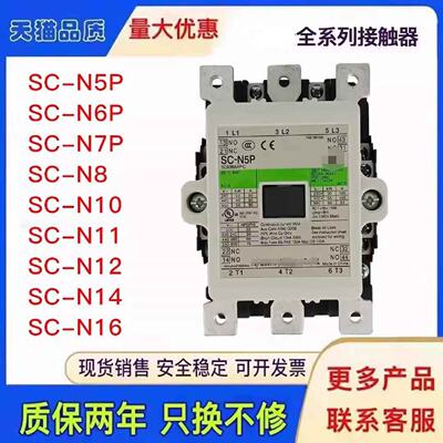 议价原装交流接触器SC-N5P N6P N7P N8 N10 N11 N12 N14 16APCS