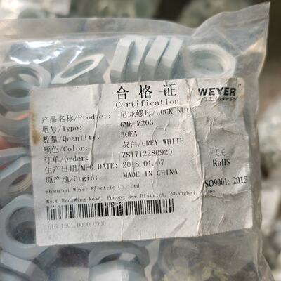 WEYER品牌GMKM20G型尼龙螺母的合格证核心信息与--议价商品