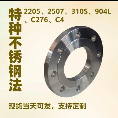 2205法兰平焊310S/2507/C276/904L/254SMO不锈钢双相钢国标化工部