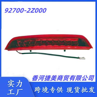 92700-2Z000927002Z000适用于现代IX35后高位刹车灯
